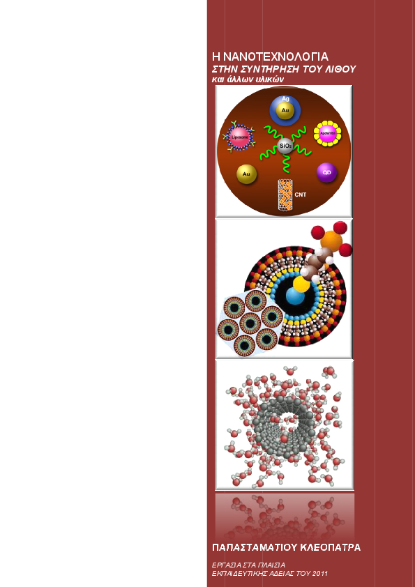 (PDF) Η ΝΑΝΟΤΕΧΝΟΛΟΓΙΑ ΣΤΗΝ ΣΥΝΤΗΡΗΣΗ ΤΟΥ ΛΙΘΟΥ και άλλων υλικών