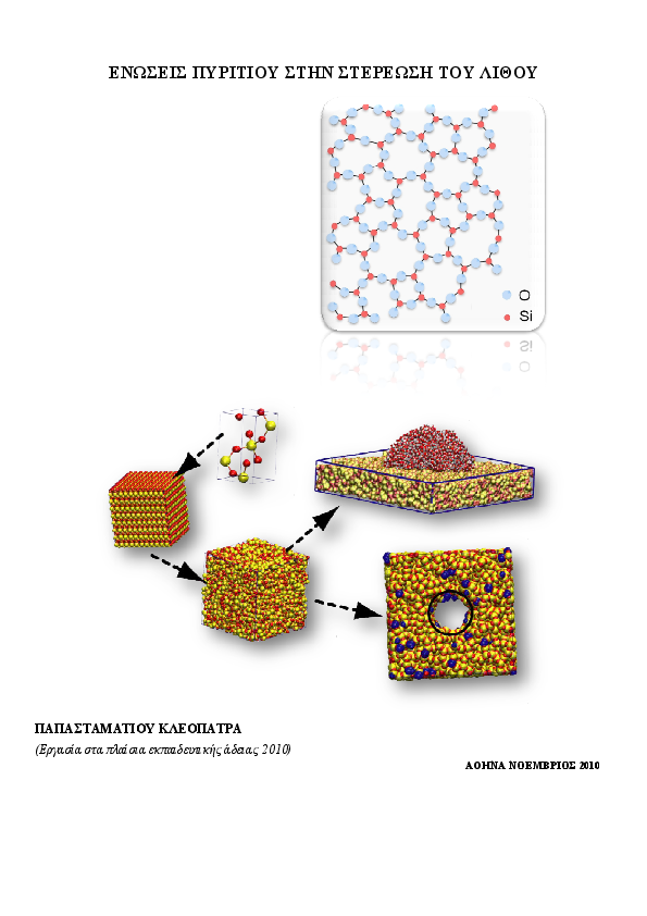 (PDF) ΕΝΩΣΕΙΣ ΠΥΡΙΤΙΟΥ ΣΤΗΝ ΣΤΕΡΕΩΣΗ ΤΟΥ ΛΙΘΟΥ