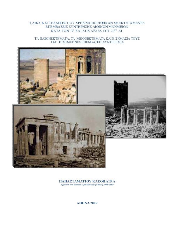(PDF) ΥΛΙΚΑ ΚΑΙ ΤΕΧΝΙΚΕΣ ΠΟΥ ΧΡΗΣΙΜΟΠΟΙΗΘΗΚΑΝ ΣΕ ΕΚΤΕΤΑΜΕΝΕΣ ΕΠΕΜΒΑΣΕΙΣ ...