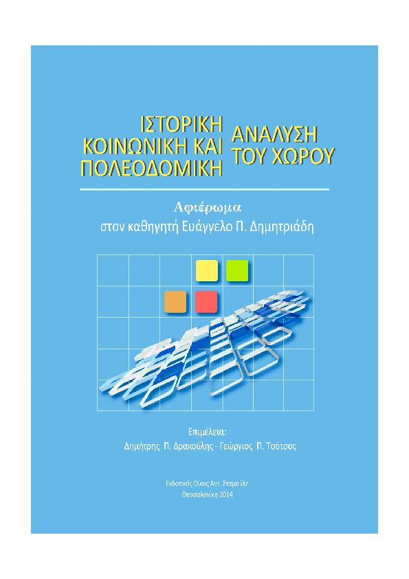 (PDF) Χωροταξική οργάνωση των παραδοσιακών οικισμών της Ελλάδας