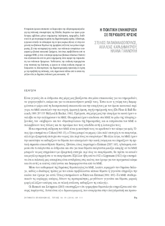 (PDF) Η ΠΟΛΙΤΙΚΗ ΕΝΗΜΕΡΩΣΗ ΣΕ ΠΕΡΙΟΔΟΥΣ ΚΡΙΣΗΣ