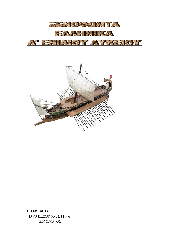 (PDF) ΑΡΧΑΙΟΙ ΕΛΛΗΝΕΣ ΙΣΤΟΡΙΟΓΡΑΦΟΙ- ΞΕΝΟΦΩΝΤΑ ΕΛΛΗΝΙΚΑ