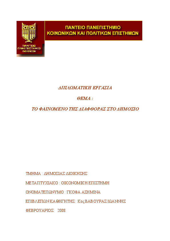 (PDF) ΤΟ ΦΑΙΝΟΜΕΝΟ ΤΗΣ ΔΙΑΦΘΟΡΑΣ ΣΤΟ ΔΗΜΟΣΙΟ