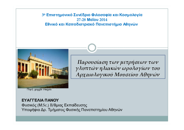 (PDF) ΤΑ ΗΛΙΑΚΑ ΡΟΛΟΓΙΑ ΤΟΥ ΑΡΧΑΙΟΛΟΓΙΚΟΥ ΜΟΥΣΕΙΟΥ ΤΗΣ ΑΘΗΝΑΣ