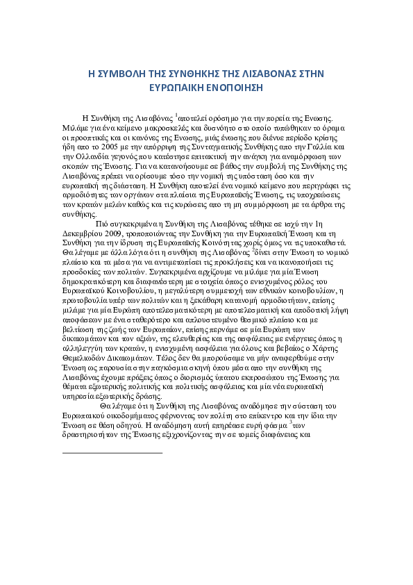(DOC) Η ΣΥΜΒΟΛΗ ΤΗΣ ΣΥΝΘΗΚΗΣ ΤΗΣ ΛΙΣΑΒΟΝΑΣ ΣΤΗΝ ΕΥΡΩΠΑΙΚΗ ΕΝΟΠΟΙΗΣΗ