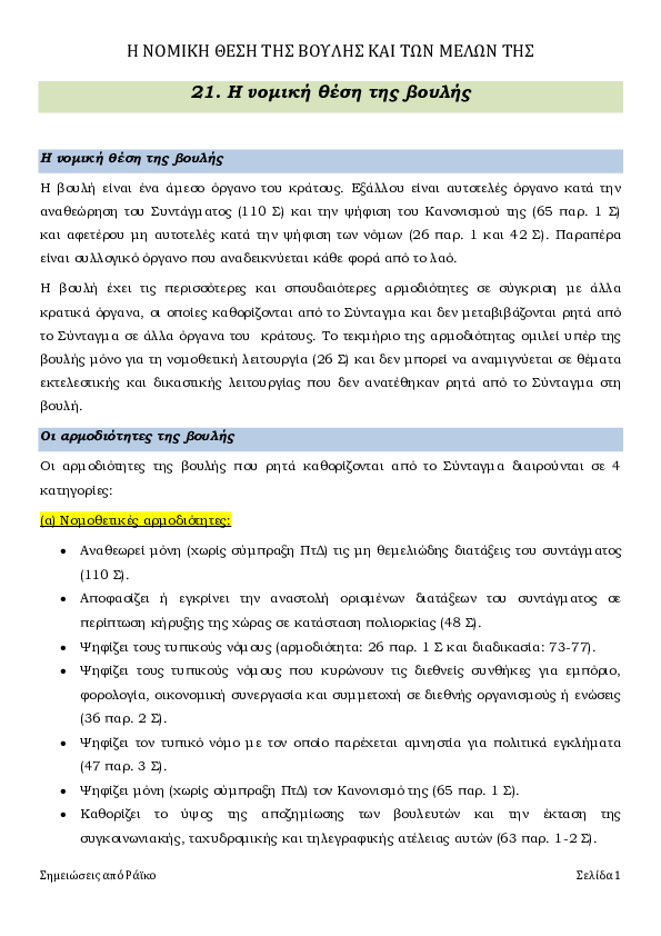 (PDF) Συνταγματικό Δίκαιο_Η νομική θέση της βουλής και των μελών της ...