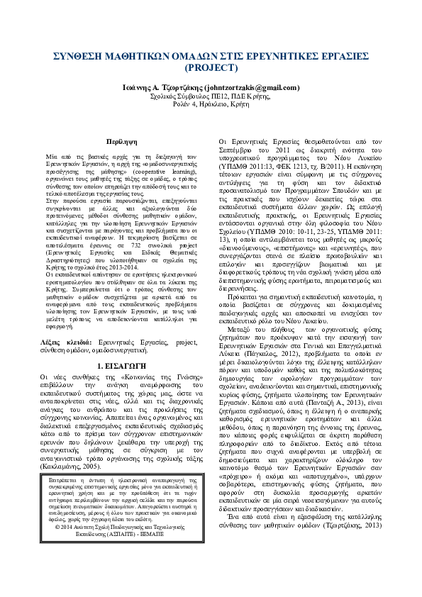 (DOC) ΣΥΝΘΕΣΗ ΜΑΘΗΤΙΚΩΝ ΟΜΑΔΩΝ ΣΤΙΣ ΕΡΕΥΝΗΤΙΚΕΣ ΕΡΓΑΣΙΕΣ (PROJECT)