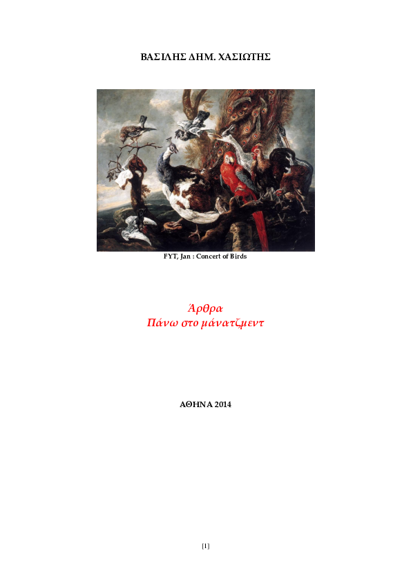 (PDF) ΣΥΛΛΟΓΗ ΑΡΘΡΩΝ - ΜΑΝΑΤΖΜΕΝΤ