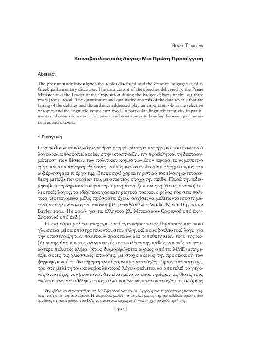 (PDF) Κοινοβουλευτικός λόγος: Μια πρώτη προσέγγιση