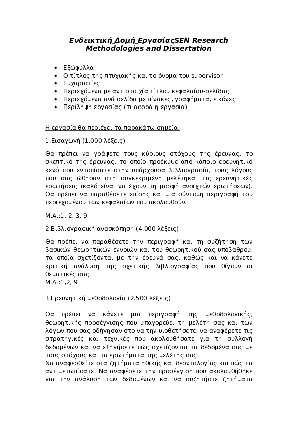 (DOC) Δομή εργασίας