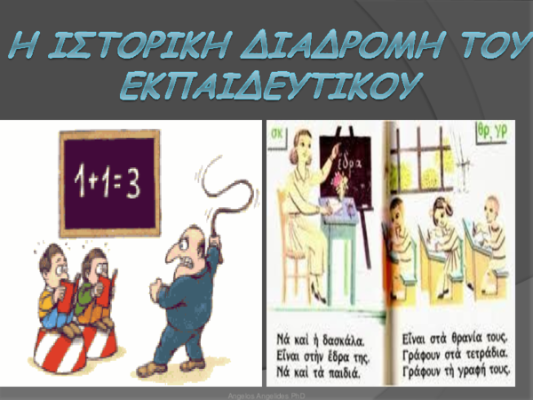(PPT) Ο εκπαιδευτικός ως πρότυπο
