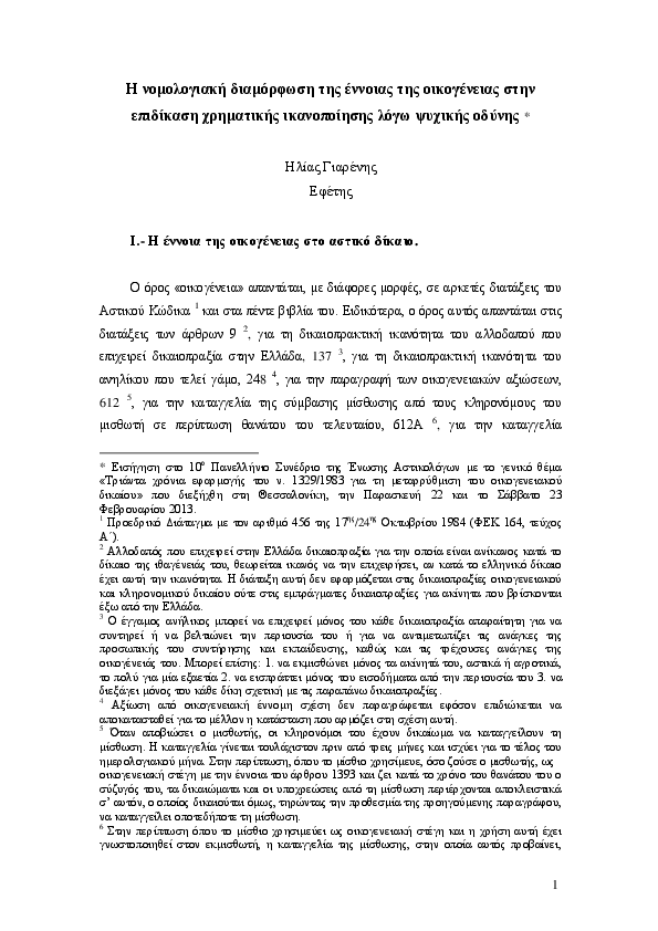 (PDF) Η νομολογιακή διαμόρφωση της έννοιας της οικογένειας στην ...