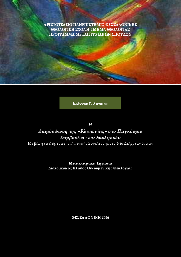 (PDF) Η ΔΙΑΜΟΡΦΩΣΗ ΤΗΣ «ΚΟΙΝΩΝΙΑΣ» ΤΩΝ ΕΚΚΛΗΣΙΩΝ ΣΤΟ Π. Σ. Ε. ΜΕ ΒΑΣΗ ...