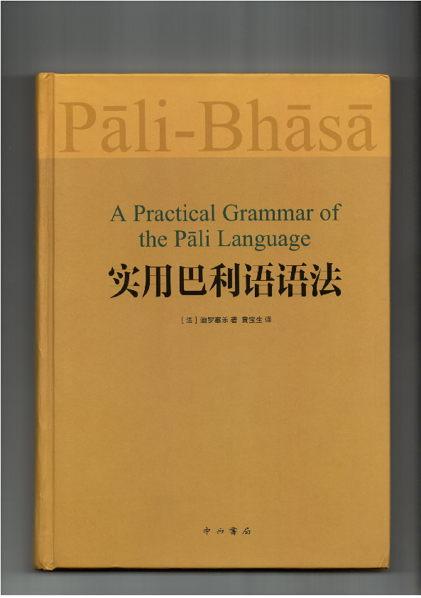(PDF) 《实用巴利语语法》（A Practical Grammar of the Pāli Language）（上海：中西书局，2014年8月）