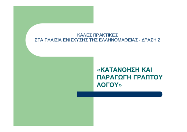 (PDF) Καλές πρακτικές για την κατανόηση και παραγωγή γραπτού λόγου.