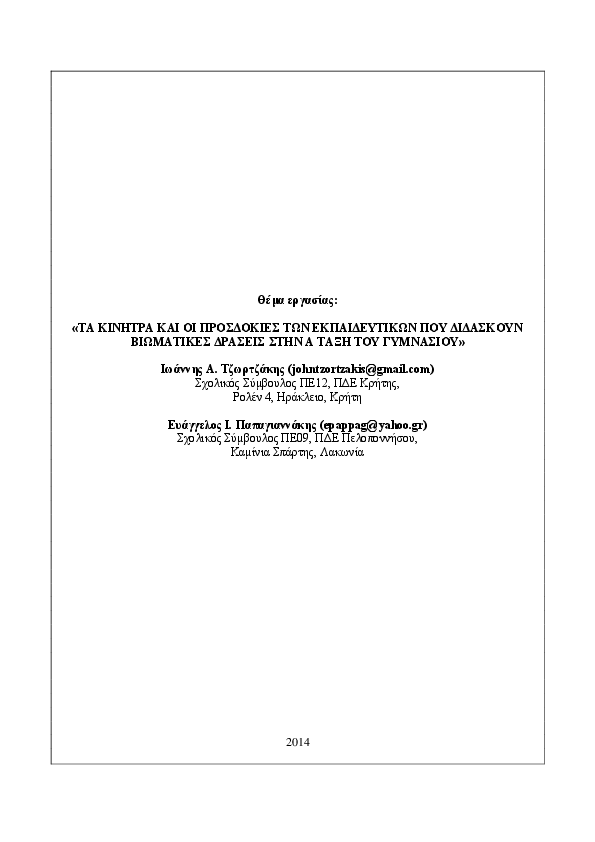 (PDF) ΤΑ ΚΙΝΗΤΡΑ ΚΑΙ ΟΙ ΠΡΟΣΔΟΚΙΕΣ ΤΩΝ ΕΚΠΑΙΔΕΥΤΙΚΩΝ ΠΟΥ ΔΙΔΑΣΚΟΥΝ ...