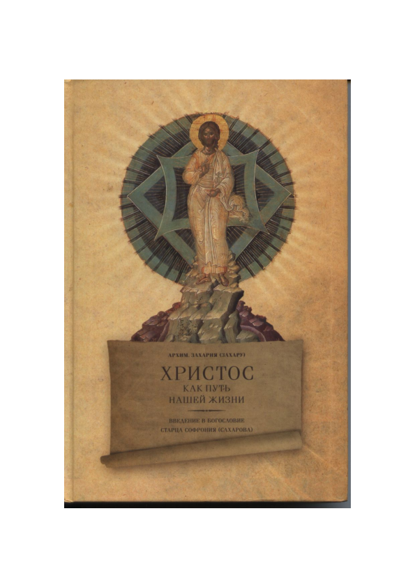 (PDF) Захару, Захария. Христос как Путь нашей Жизни: Введение в ...