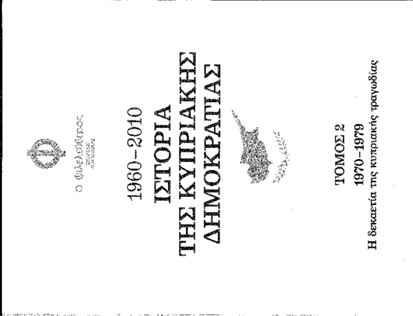 (PDF) «Η τουρκική εισβολή και η συνθήκη εγγυήσεως του 1960»,