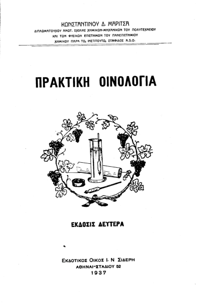 (PDF) ΠΡΑΚΤΙΚΗ ΟΙΝΟΛΟΓΙΑ