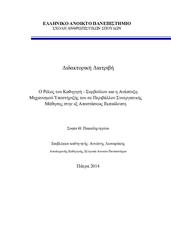 (PDF) Διδακτορική Διατριβή -Περίληψη
