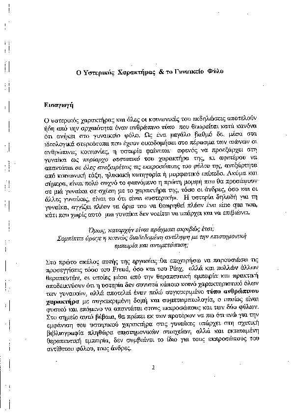 (PDF) Ο Υστερικός Χαρακτήρας και το Γυναικείο Φύλο