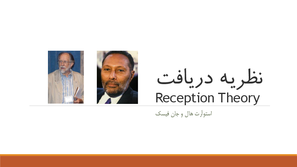 (PDF) نظریه دریافت Reception Theory
