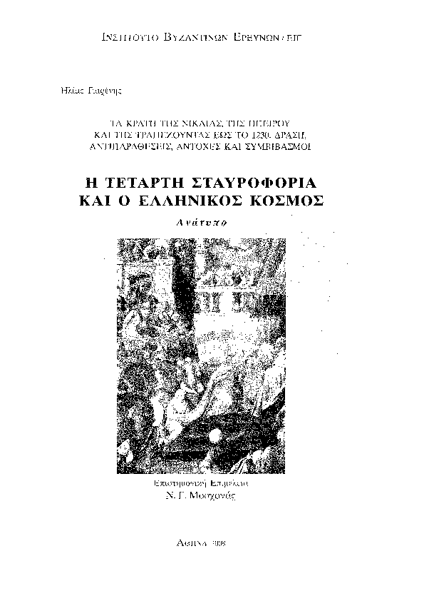 (PDF) Ηλίας Γιαρένης, Τα κράτη της Νίκαιας, της Ηπείρου και της ...