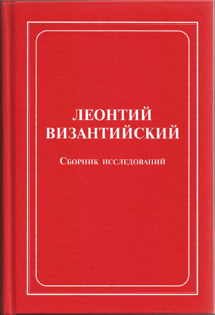 (PDF) “Bibliography on Leontius of Byzantium,” in Леонтий Византийский ...