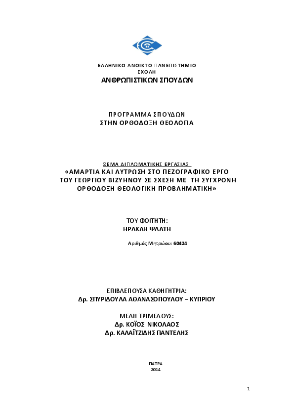 (DOC) ΑΝΑΛΥΣΗ ΤΩΝ ΕΡΓΩΝ ΤΟΥ ΓΕΩΡΓΙΟΥ ΒΙΖΥΗΝΟΥ