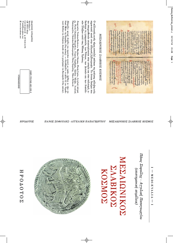 (PDF) ΜΕΣΑΙΩΝΙΚΟΣ ΣΛΑΒΙΚΟΣ ΚΟΣΜΟΣ