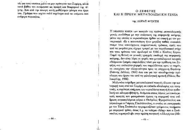 «O Σεφέρης και η πρώτη μεταπολεμική γενιά», Tο Bήμα [αφιέρωμα], 27.2 ...