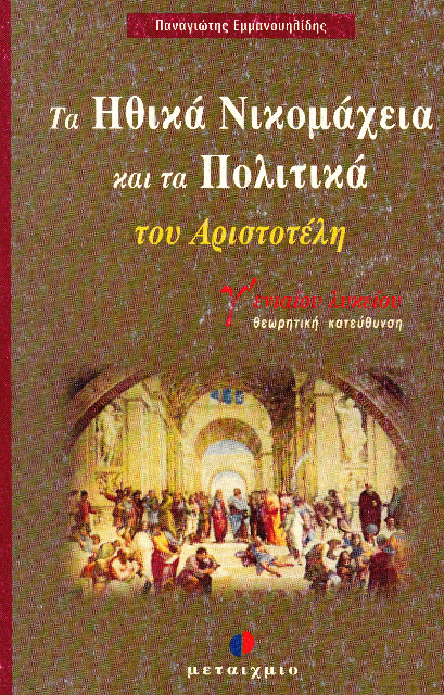 (PDF) ΗθΙΚΑ ΝΙΚΟΜΑΧΕΙΑ