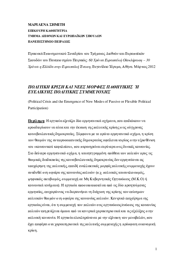 (PDF) ΠΟΛΙΤΙΚΗ ΚΡΙΣΗ ΚΑΙ ΝΕΕΣ ΜΟΡΦΕΣ ΠΑΘΗΤΙΚΗΣ Ή ΕΥΕΛΙΚΤΗΣ ΠΟΛΙΤΙΚΗΣ ...