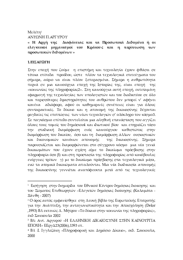 (PDF) ΑΝΤΩΝΗΣ Π.ΑΡΓΥΡΟΣ- ΜΕΛΕΤΗ« Η Αρχή της Διαφάνειας και τα Προσωπικά ...