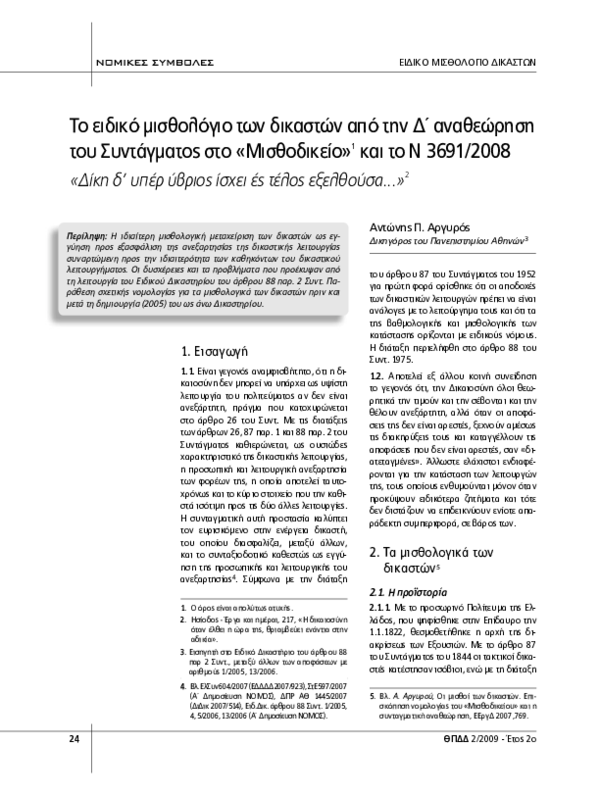 (PDF) ΑΝΤΩΝΗΣ Π.ΑΡΓΥΡΟΣ- ΜΕΛΕΤΗ: ΤΟ ΕΙΔΙΚΟ ΜΙΣΘΟΛΟΓΙΟ ΤΩΝ ΔΙΚΑΣΤΩΝ ΑΠΟ ...