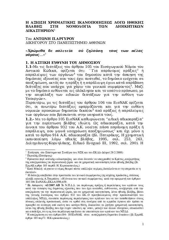 (DOC) ΑΝΤΩΝΗΣ Π.ΑΡΓΥΡΟΣ- ΜΕΛΕΤΗ:Η ΑΞΙΩΣΗ ΧΡΗΜΑΤΙΚΗΣ ΙΚΑΝΟΠΟΙΗΣΕΩΣ ΛΟΓΩ ...