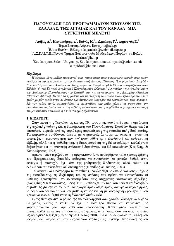 (PDF) ΠΑΡΟΥΣΙΑΣΗ ΤΩΝ ΠΡΟΓΡΑΜΜΑΤΩΝ ΣΠΟΥΔΩΝ ΤΗΣ ΕΛΛΑΔΑΣ, ΤΗΣ ΑΓΓΛΙΑΣ ΚΑΙ ...