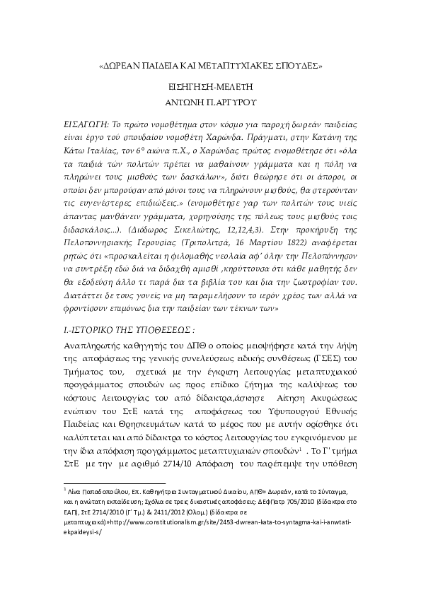 (PDF) ΑΝΤΩΝΗΣ Π.ΑΡΓΥΡΟΣ- ΑΡΘΡΟ:ΔΩΡΕΑΝ ΠΑΙΔΕΙΑ-ΜΕΤΑΠΤΥΧΙΑΚΕΣ ΣΠΟΥΔΕΣ-Ν ...
