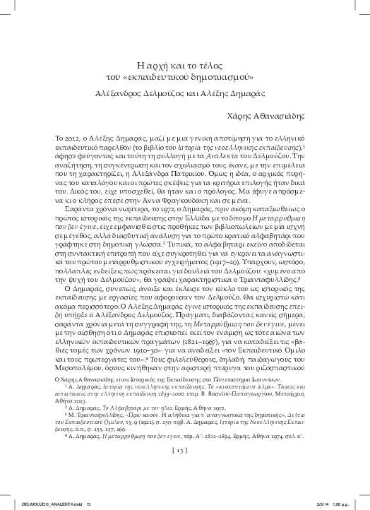 (PDF) «Αλέξης Δημαράς και Αλέξανδρος Δελμούζος: Η αρχή και το τέλος του ...