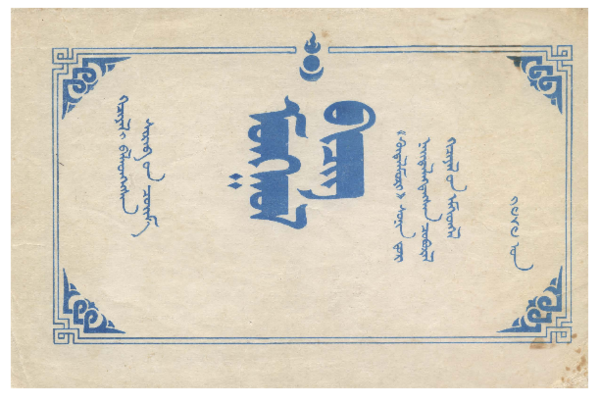 (PDF) Монгол бичиг / Traditional Mongol Script