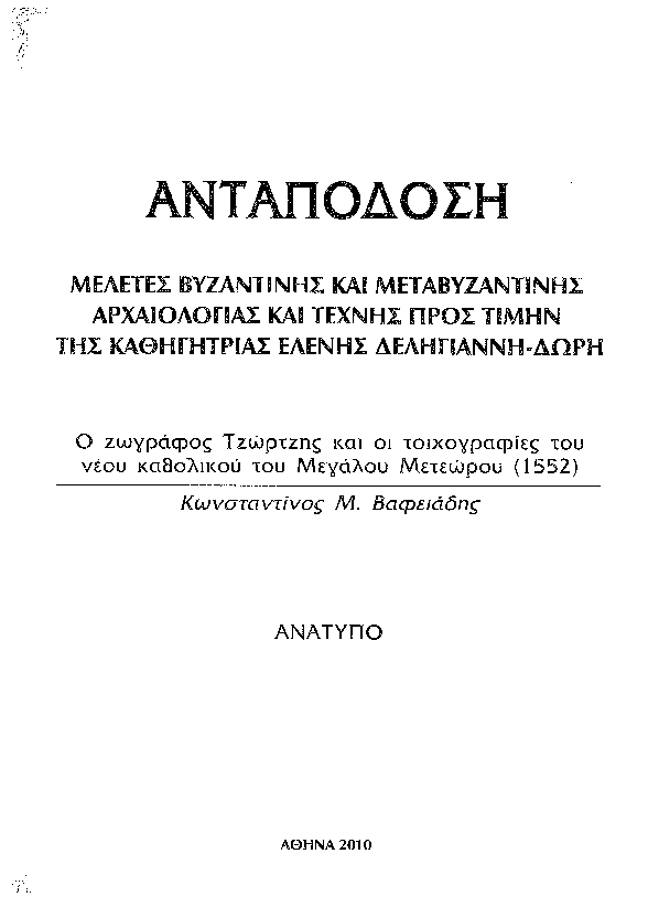 Ο ΖΩΓΡΑΦΟΣ ΤΖΩΡΤΖΗΣ ΚΑΙ ΟΙ ΤΟΙΧΟΓΡΑΦΙΕΣ ΤΟΥ ΝΕΟΥ ΚΑΘΟΛΙΚΟΥ ΤΟΥ ΜΕΓΑΛΟΥ ...