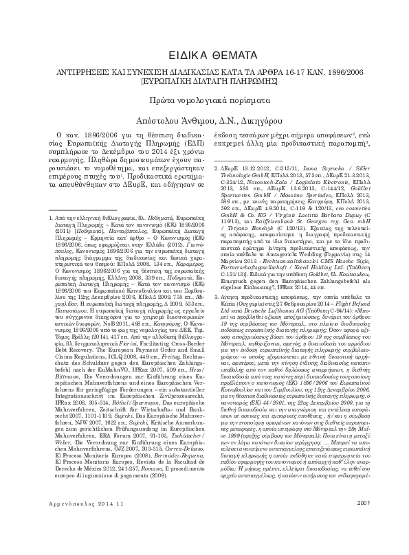 (PDF) ΑΝΤΙΡΡΗΣΕΙΣ ΚΑΙ ΣΥΝΕΧΙΣΗ ΔΙΑΔΙΚΑΣΙΑΣ ΚΑΤΑ ΤΑ ΑΡΘΡΑ 16-17 ΚΑΝ ...