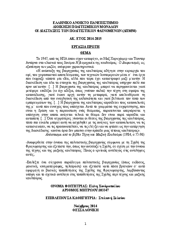 (DOC) ΚΡΙΤΙΚΗ ΣΤΗΝ ΠΟΛΙΤΙΣΤΙΚΗ ΒΙΟΜΗΧΑΝΙΑ