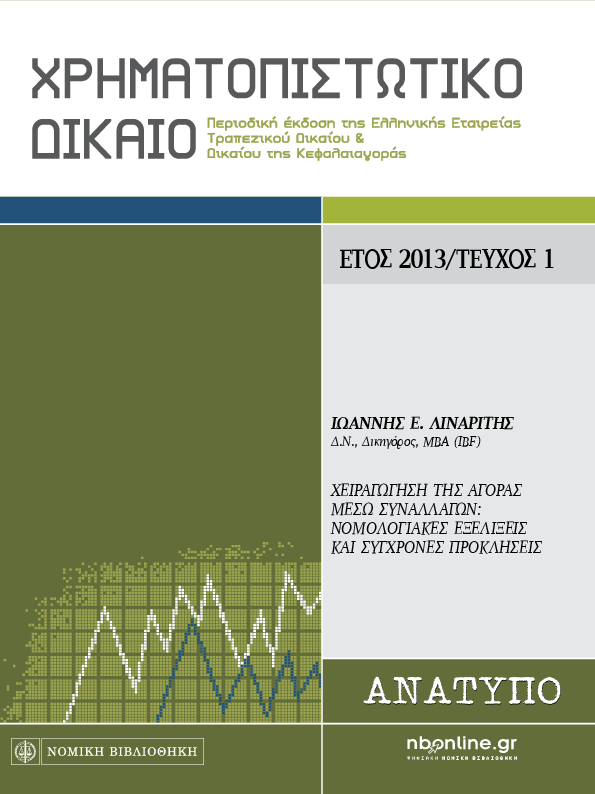 (PDF) Χειραγώγηση της αγοράς μέσω συναλλαγών: Νομολογιακές εξελίξεις ...