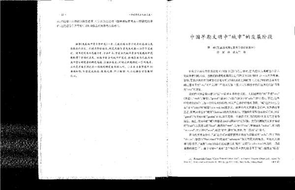 Stages in the Development of “Cities” in pre-Imperial China (Chinese translation)
