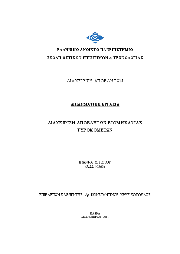 (PDF) ΔΙΑΧΕΙΡΙΣΗ ΑΠΟΒΛΗΤΩΝ ΤΥΡΟΚΟΜΕΙΩΝ