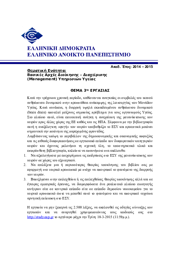 (DOC) ΕΛΛΗΝΙΚΗ ΔΗΜΟΚΡΑΤΙΑ ΕΛΛΗΝΙΚΟ ΑΝΟΙΚΤΟ ΠΑΝΕΠΙΣΤΗΜΙΟ A proposed ...