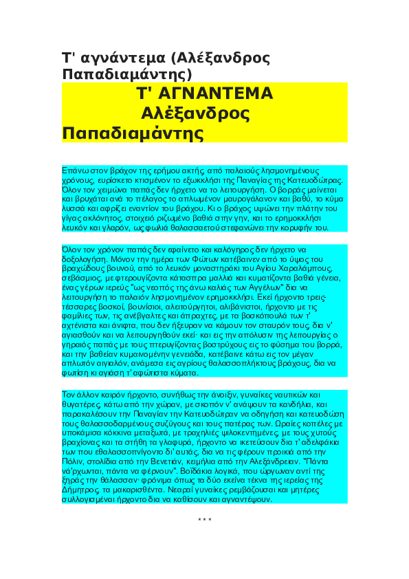 (DOC) Τ ΑΓΝΑΝΤΕΜΑ ΑΛΕΞ. ΠΑΠΑΔΙΑΜΑΝΤΗΣ