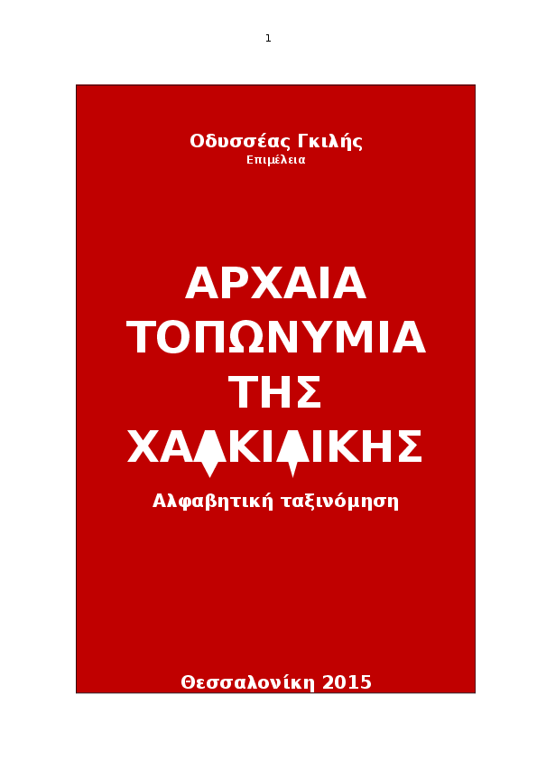(DOC) Οδυσσέας Γκιλής. Τοπωνύμια της Χαλκιδικής. Θεσσαλονίκη 2015 ...