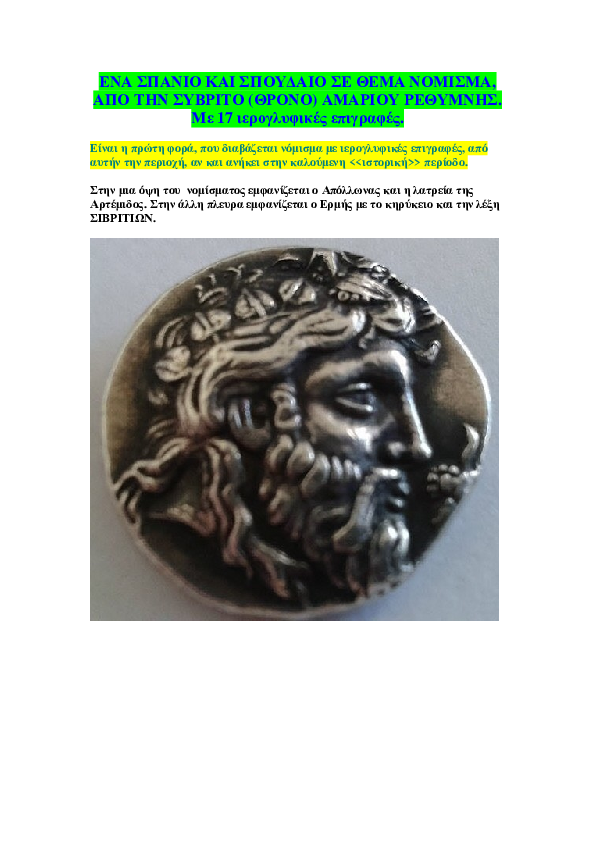 (PDF) ΕΝΑ ΣΠΑΝΙΟ ΚΑΙ ΣΠΟΥΔΑΙΟ ΣΕ ΘΕΜΑ ΝΟΜΙΣΜΑ, ΑΠΟ ΤΗΝ ΣΥΒΡΙΤΟ (ΘΡΟΝΟ ...